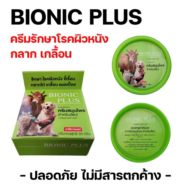 Bionic Plus ครีมสมุนไพรรักษาโรคผิวหนัง สำหรับสัตว์ กล่องสีเขียว บรรจุ ...