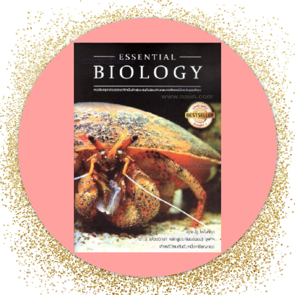 หนังสือ Essential Biology (ชีวะ ปู) ผู้เขียน: ดร.ศุภณัฐ ไพโรหกุล ...