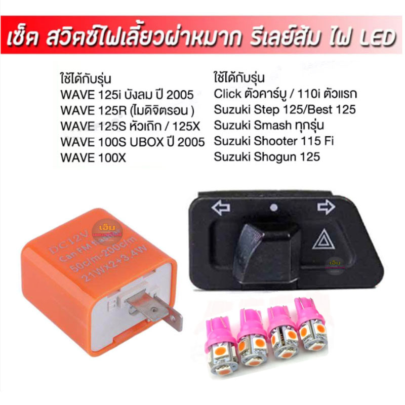 สวิทช์ไฟเลี้ยวผ่าหมากในตัว+รีเลย์ไฟเลี้ยว+(ไฟหรี่ LED 2 คู่) สำหรับ ...
