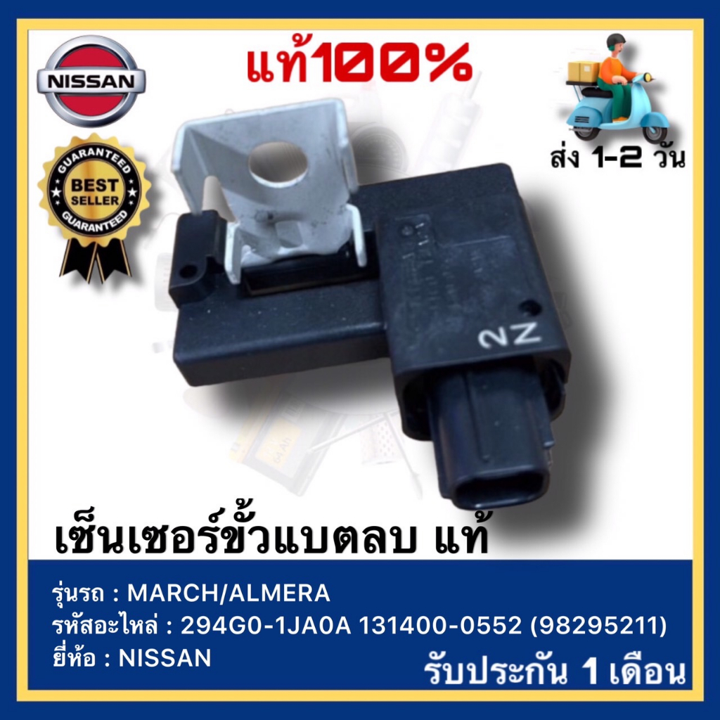 เซ็นเซอร์ขั้วแบตลบ แท้ ยี่ห้อ NISSAN รุ่น MARCHALMERA รหัส 294G0-1JA0A ...