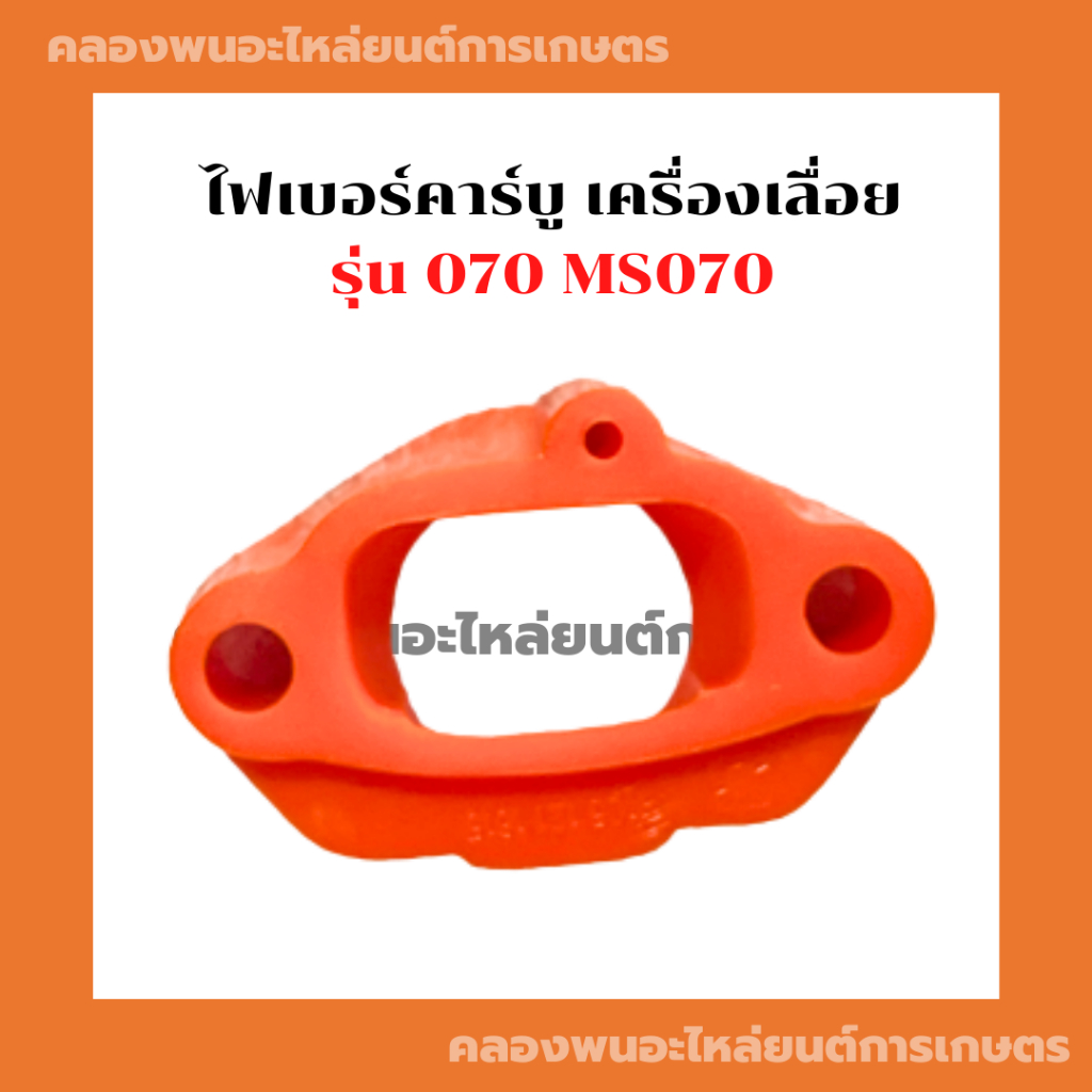 ไฟเบอร์คาบู เครื่องเลื่อย รุ่น 070 MS070 ไฟเบอร์คาบู070 ไฟเบอร์070 คาร์บูMS070 ไฟเบอร์คาบู ...