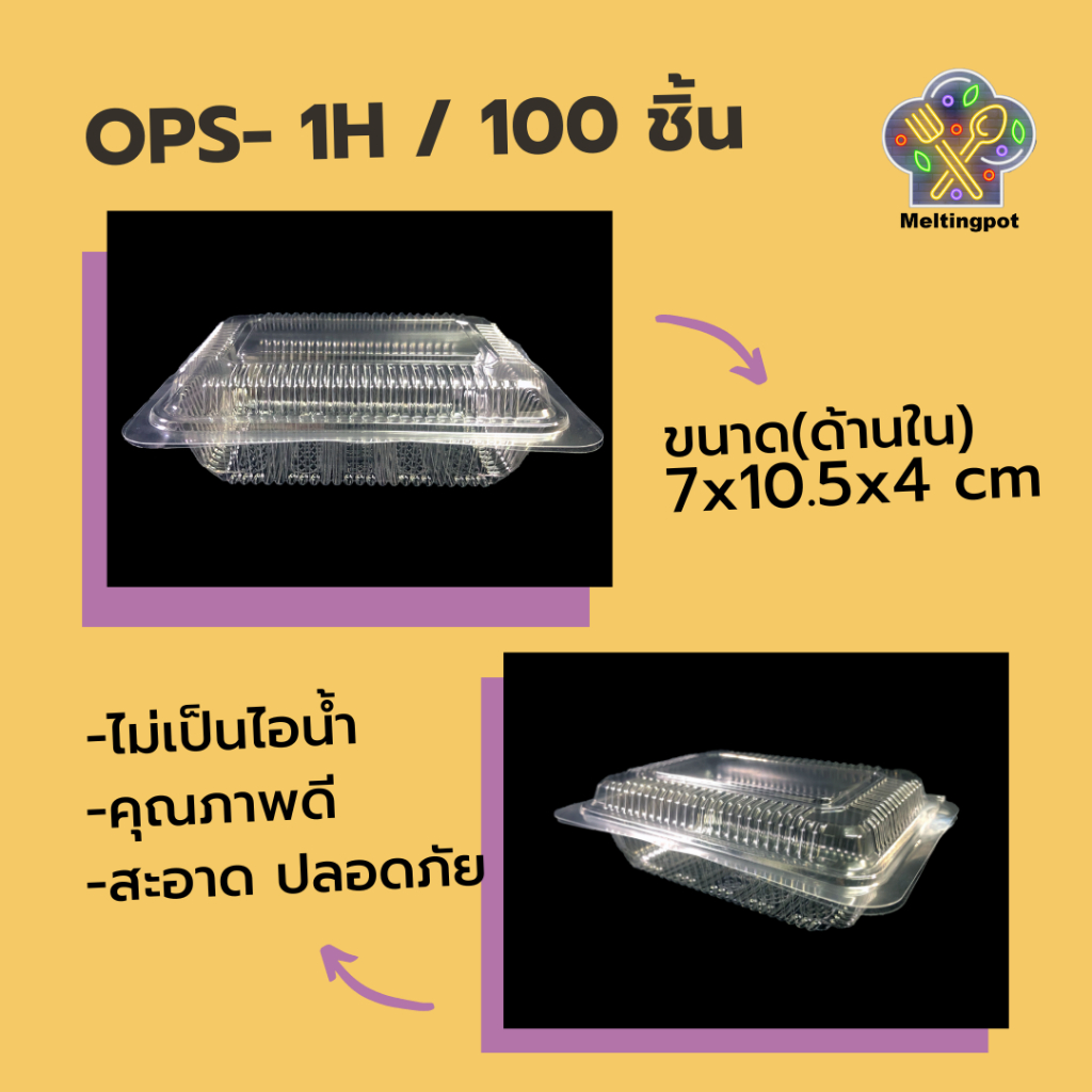 [100ชิ้น] กล่องพลาสติกใส-OPS ขนาด1H ไม่เป็นไอน้ำ ใส่อาหาร ใส่ขนม ใส่ ...