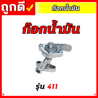 ก๊อกน้ำมัน 411 T200 328 767 3WF 168 160 ตัดหญ้า พ่นยา สูบน้ำ พ่นปุ๋ย | Shopee Thailand