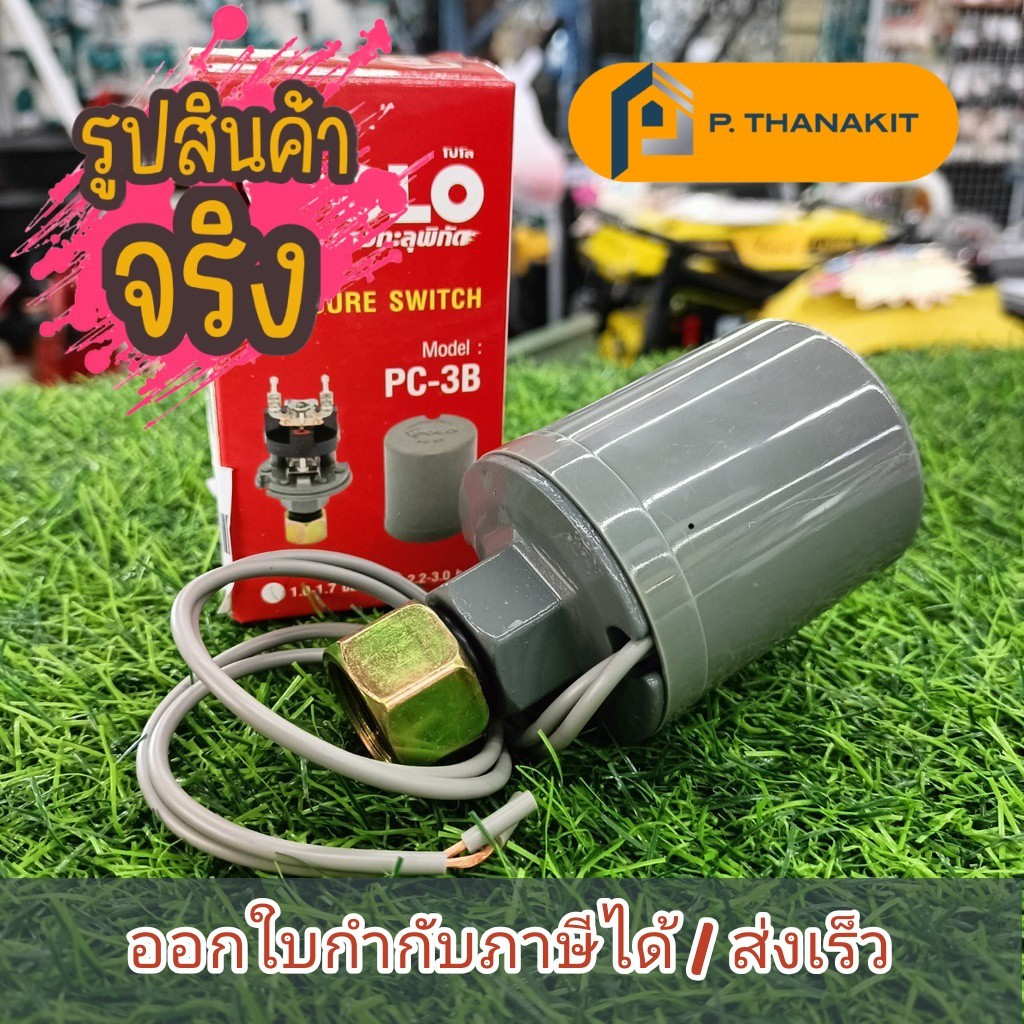 POLO สวิทช์แรงดันระบบน้ำ 1.0-1.7BAR 220V ใช้กับปั๊ม Mitsubishi และ Hitachi (PRESSURE SWITCH) PC ...