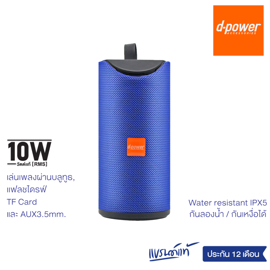 d-power Bluetooth Speaker Parco 10W. ลำโพงบลูทูธ ตั้งโต๊ะ ตัวเล็ก เสียงดี พกพาสะดวก รับประกัน 1 ...