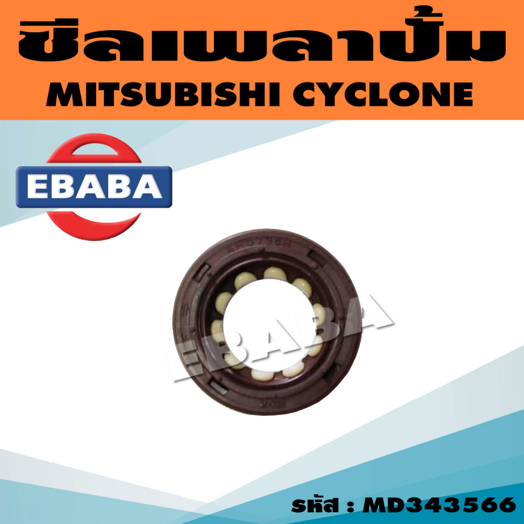 ซีล ซีลเพลาปั๊ม สำหรับ MITSUBISHI CYCLONE รหัสสินค้า MD343566 | Shopee ...