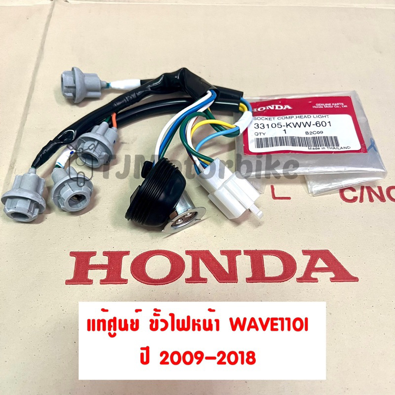 แท้ศูนย์ ขั้วไฟหน้า WAVE110i เวฟ110i ปี 2009-2018 (33105-KWW-601 ...