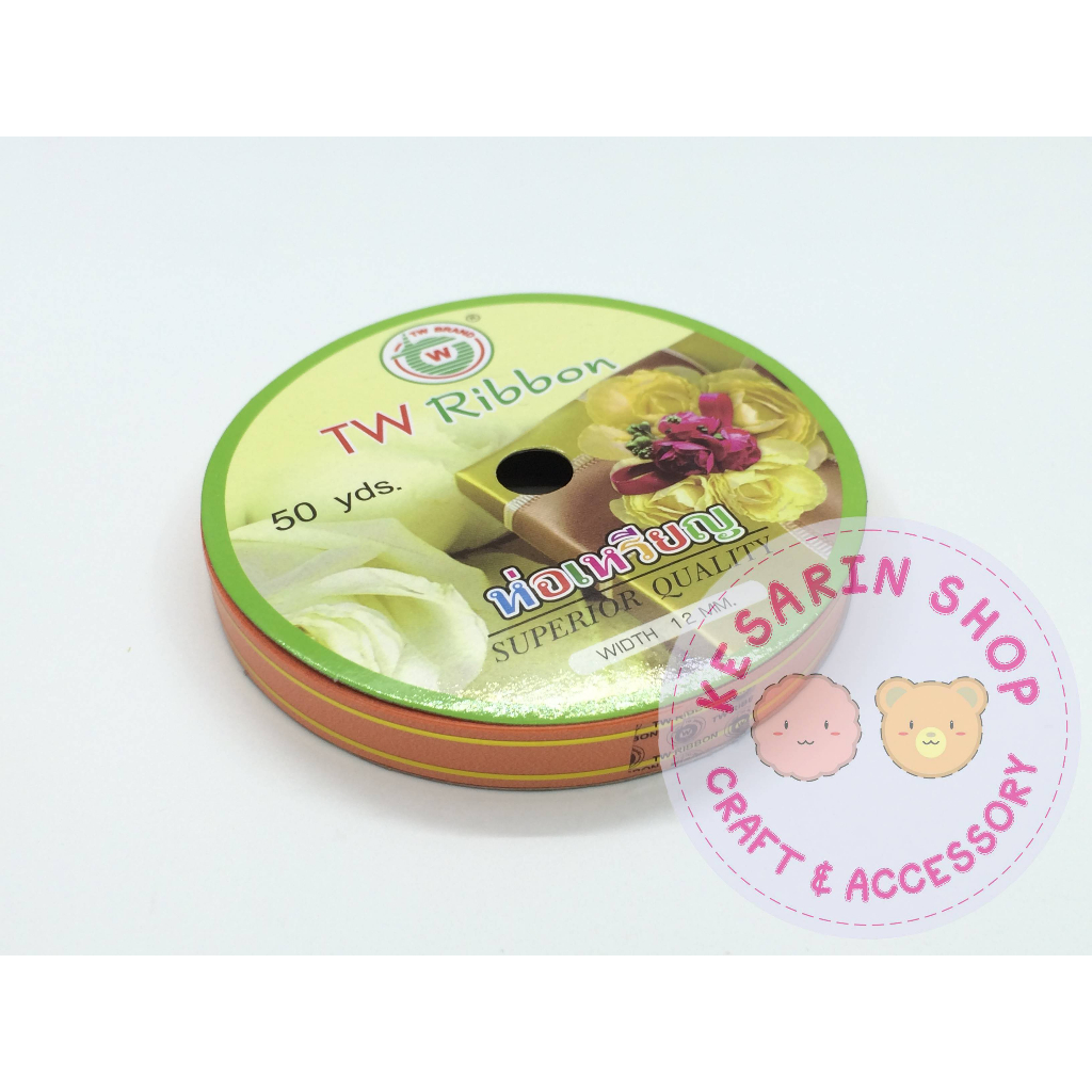 ริบบิ้นพับเหรียญ TW ขอบทอง ขนาด 12 มิล ยาว 50 หลา | Shopee Thailand