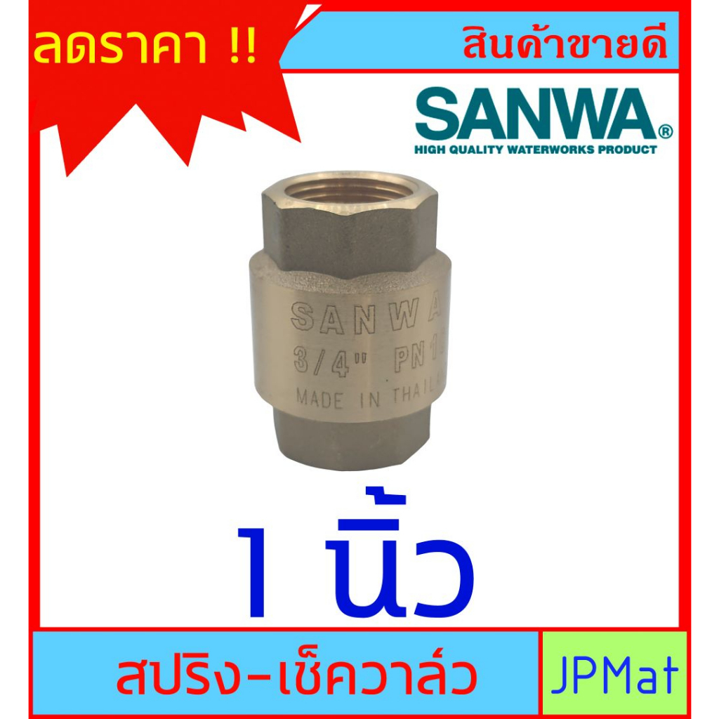 SANWA CHECK VALVE เช็ควาล์วกันย้อน ทองเหลือง แบบสปริง สำหรับงานประปา มี ...