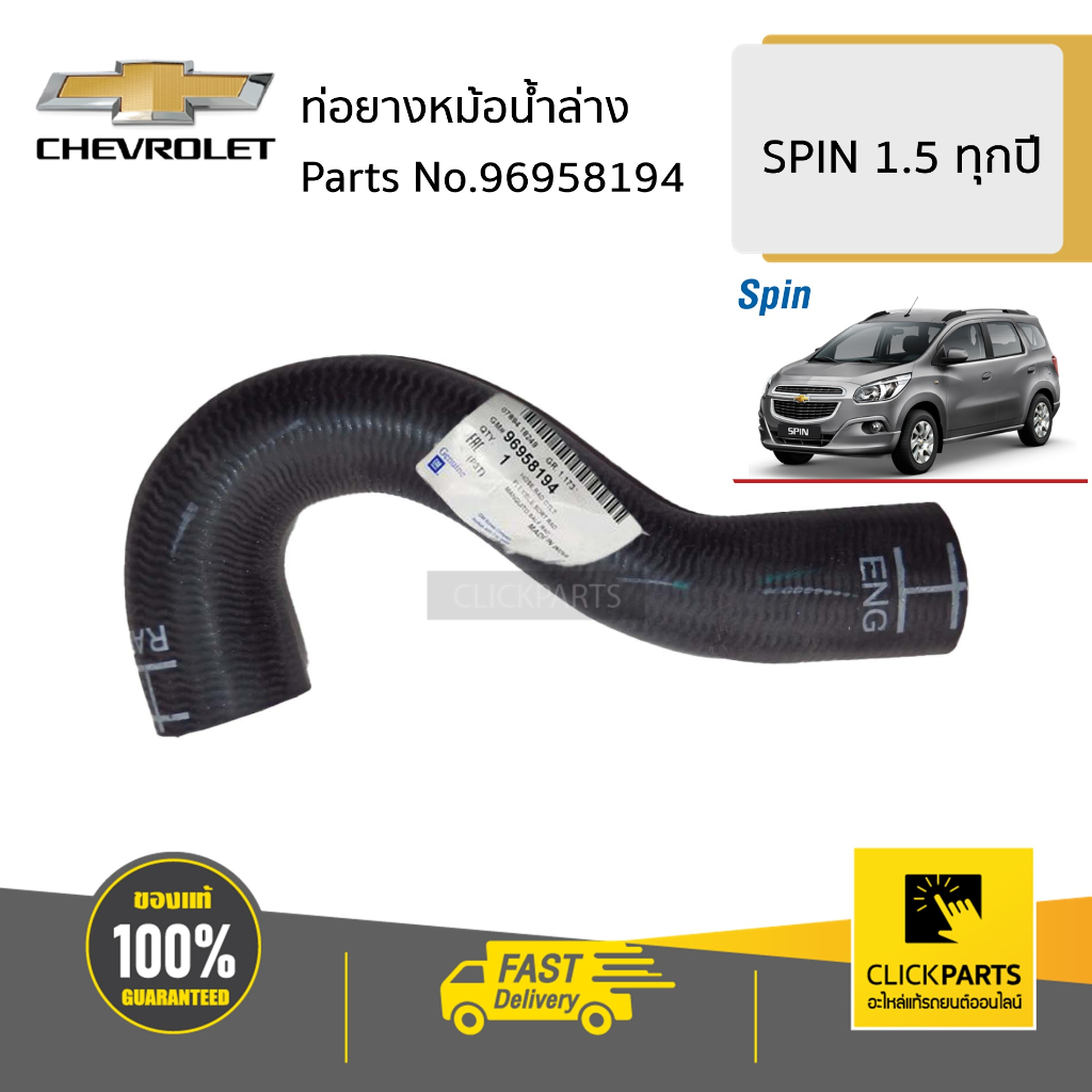 CHEVROLET #96958194 ท่อยางหม้อน้ำล่าง SPIN 1.5 ทุกปี ของแท้ เบิกศูนย์ ...