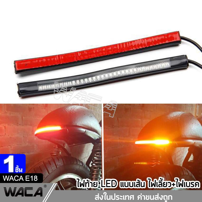 WACA LED ไฟท้าย+ไฟเลี้ยวในตัว แบบเส้น สำหรับ มอเตอร์ไซค์ทุกรุ่น ไฟเลี้ยว ไฟแต่ง 1ชิ้น E18 ส่งฟรี ...