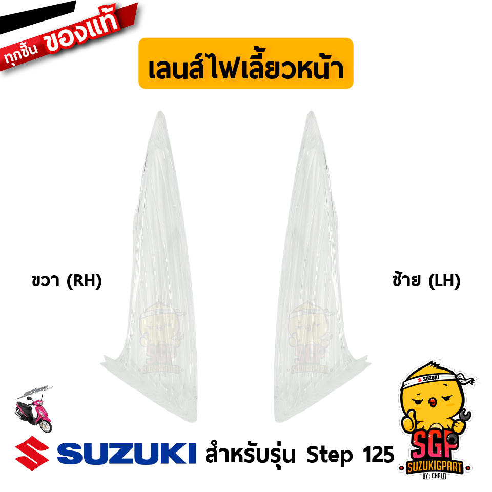 เลนส์ไฟเลี้ยวหน้า LENS, FRONT TURNSIGNAL แท้ Suzuki Step 125 | Shopee ...