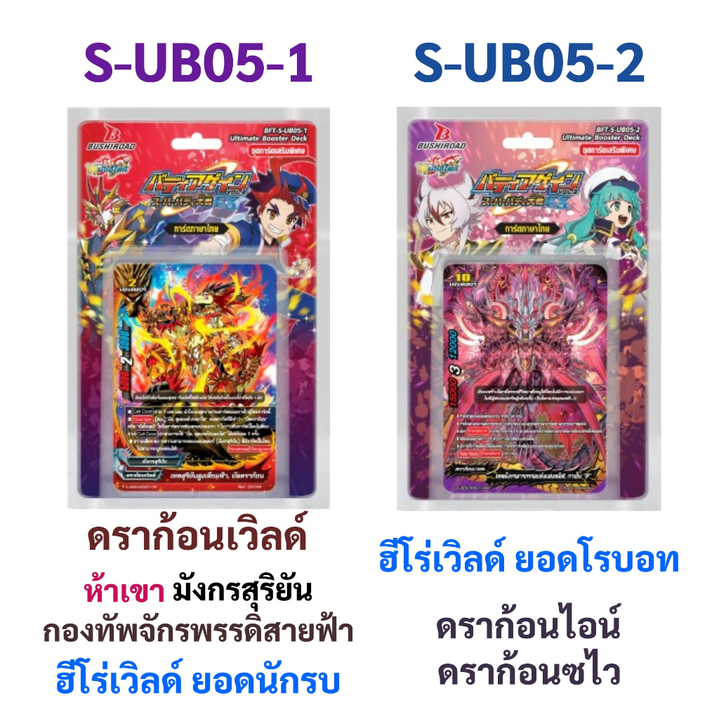 ชิน บัดดี้ไฟท์ S-UB05-1 ห้าเขา มังกรสุริยัน กองทัพจักรพรรดิสายฟ้า ยอดนักรบ S-UB05-2 ยอดโรบอท ...