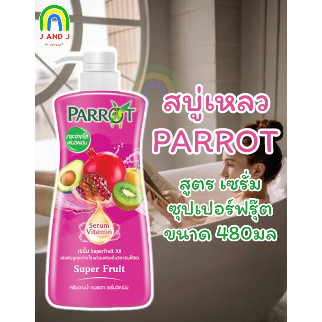 PARROT Liquid Serum vitamin “Super Fruit” 450 ml. แพรอท ครีมอาบน้ำ เซรั่ม วิตามิน ซุปเปอร์ฟรุ๊ต ...