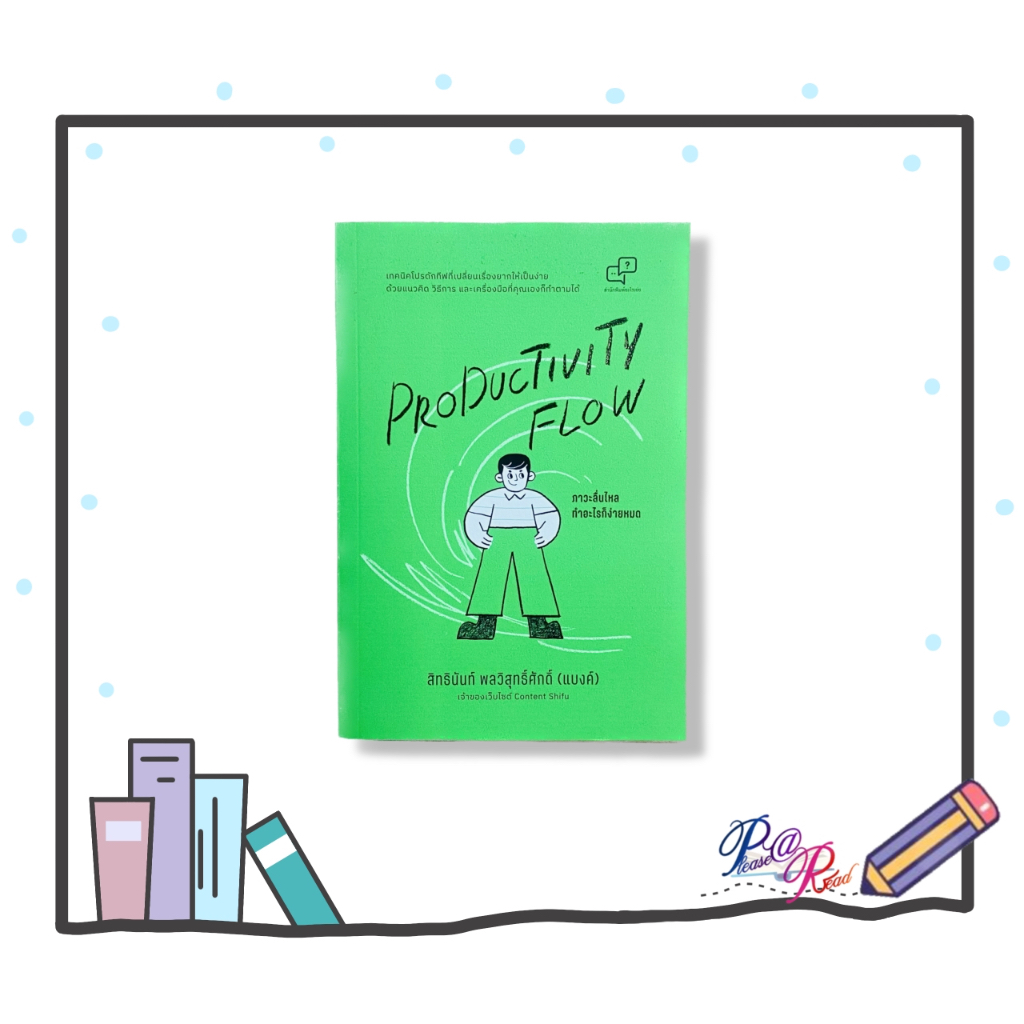 [พร้อมส่ง] หนังสือ Productivity Flow – ภาวะลื่นไหล ทำอะไรก็ง่ายหมด #จิตวิทยา การพัฒนาตนเอง สนพ. ...
