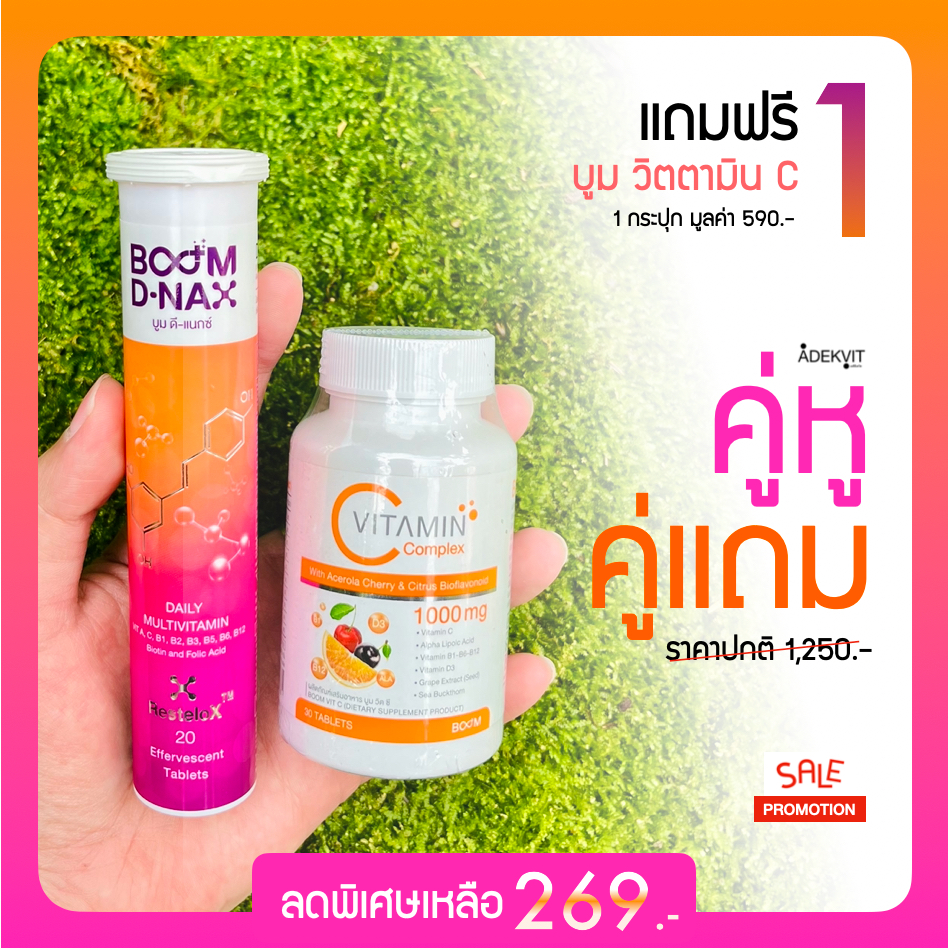 BOOM D-NAX ( คู่หู คู่แถม ) โปรแถมวิตซี 1 กระปุก มัลติวิตตามิน ชะลอวัย ...