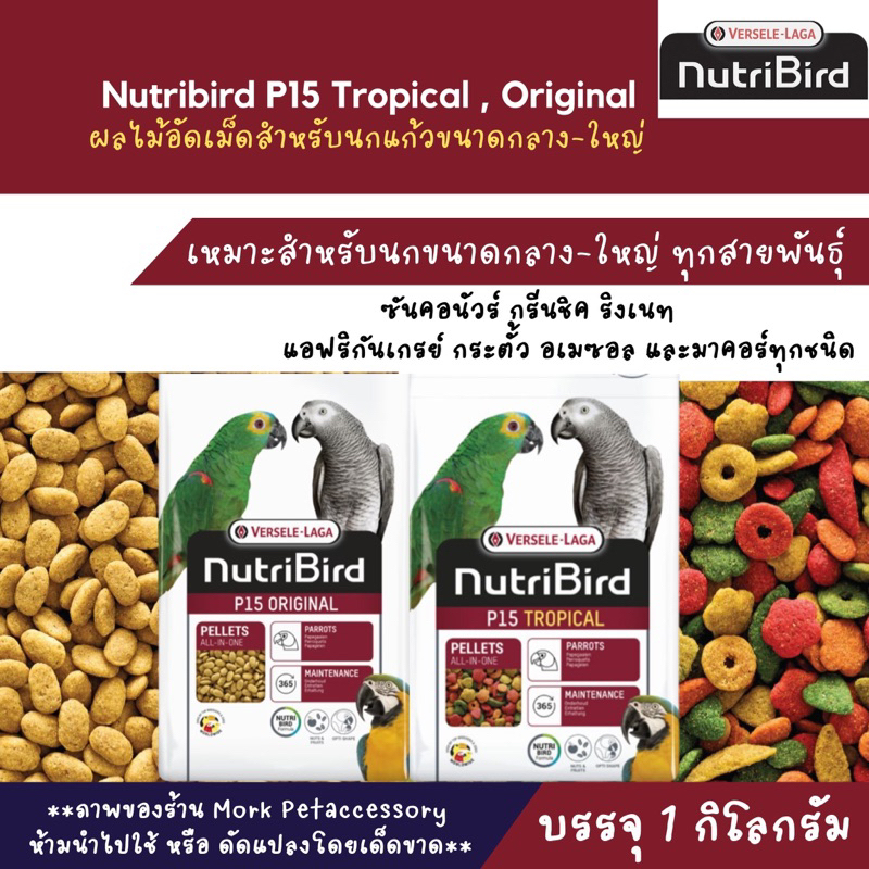 Nutribird P15 Tropical , Original ผลไม้อัดเม็ดสำหรับนกแก้วขนาดกลาง-ใหญ่ ...