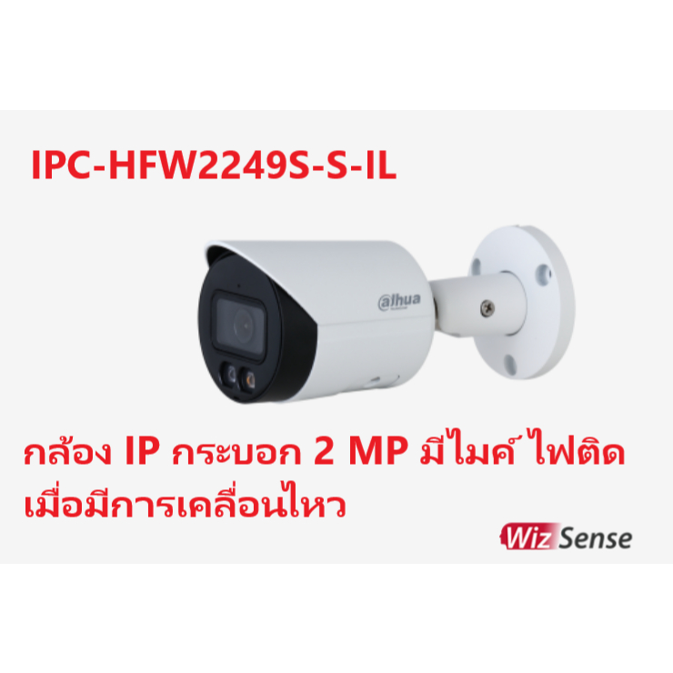 กล้องวงจรปิด Dahua IPC-HFW2249S-S-IL (IP กระบอก 2mp มีไมค์ ไฟติดเฉพาะตอนมีความเคลื่อนไหว ...