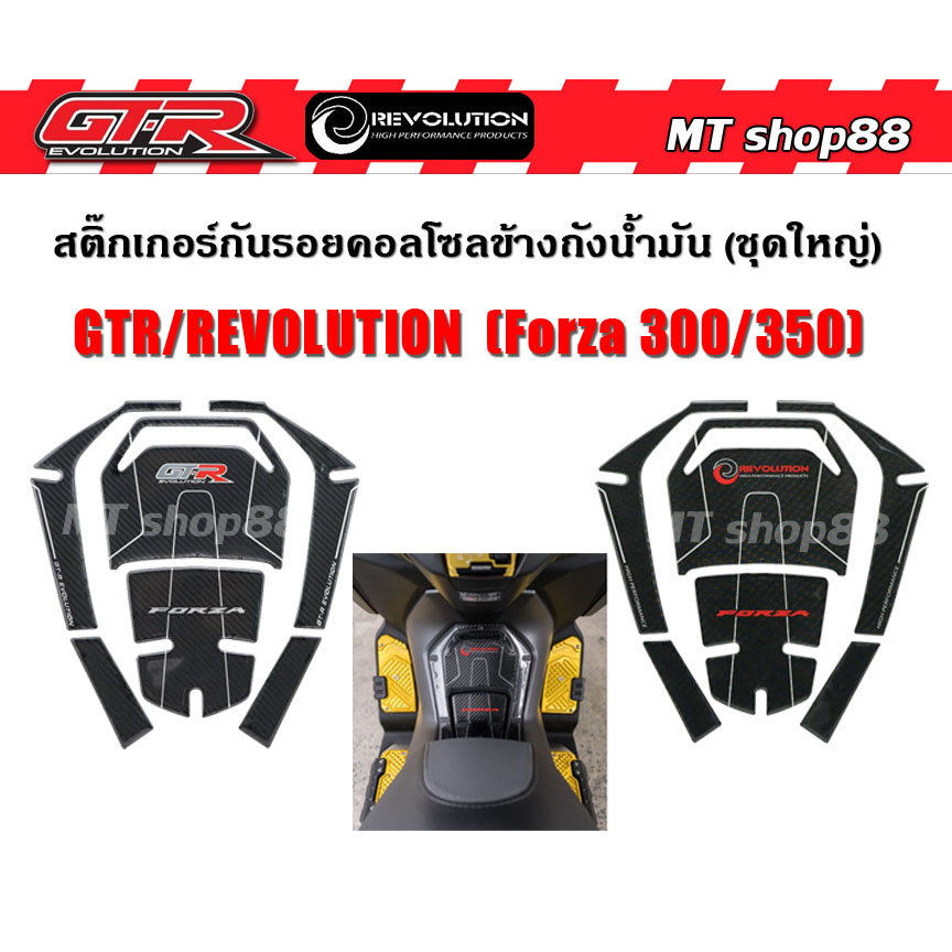 สติ๊กเกอร์กันรอยคอลโซล ถังน้ำมัน Forza350/300 GTR/REVOLUTION ลายเคฟล่า ...