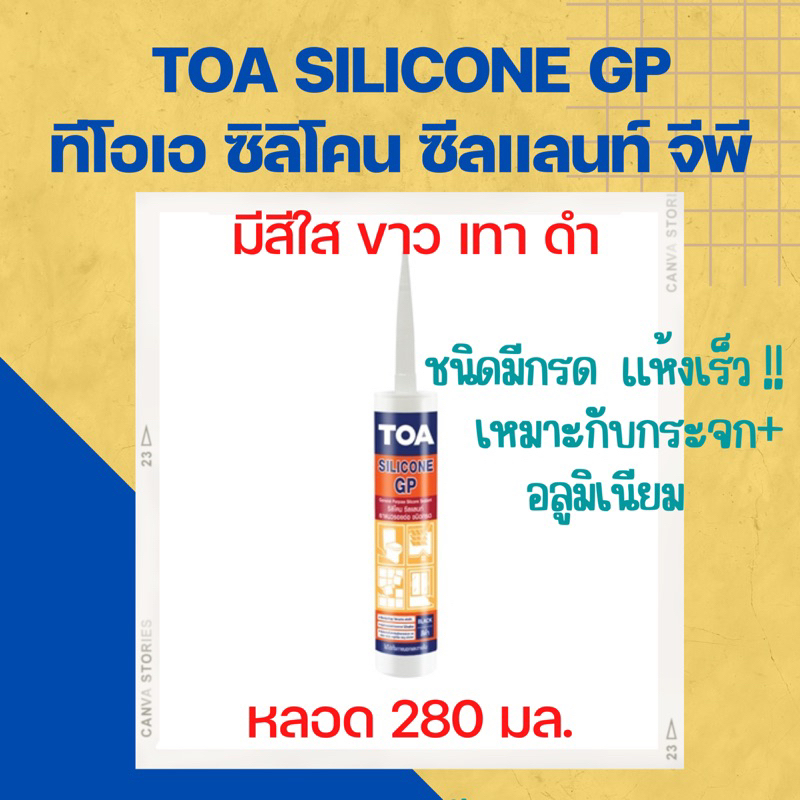 TOA Silicone GP Sealant ทีโอเอ ซิลิโคน ซีลแลนท์ จีพี ชนิดมีกรด สำหรับยา ...