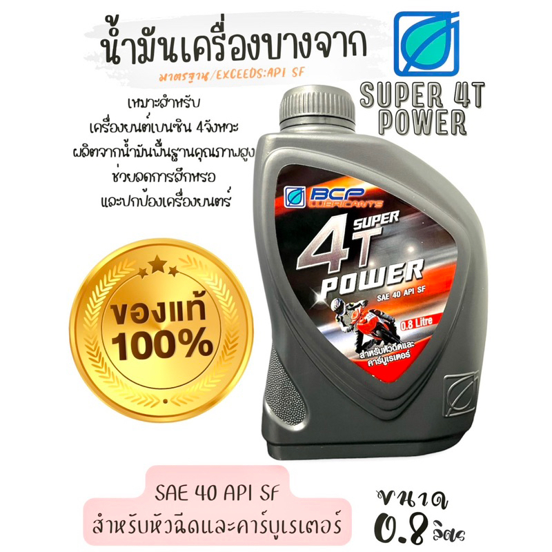 ของใหม่🔥น้ำมันเครื่องบางจาก 4T Power SAE 40 (ขนาด 0.8 ลิตร)🔥ส่งไว/ส่งเร็ว | Shopee Thailand