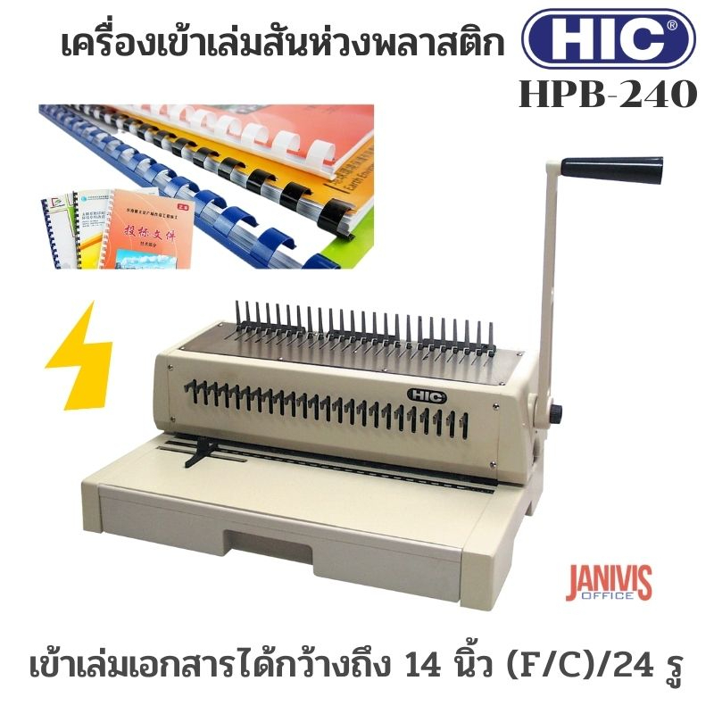 เครื่องเข้าเล่ม HIC รุ่น HPB-240(RING BINDING MACHINE)+สันห่วง8มม.100 ...
