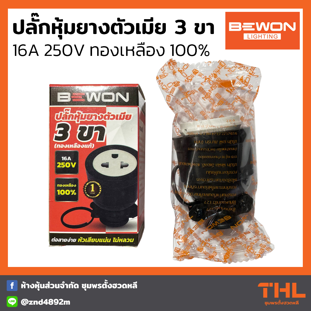 BEWON ปลั๊กหุ่มยางตัวเมีย 3 ขา รุ่น BW-EM03 ทองเหลืองแท้ 100% | Shopee ...