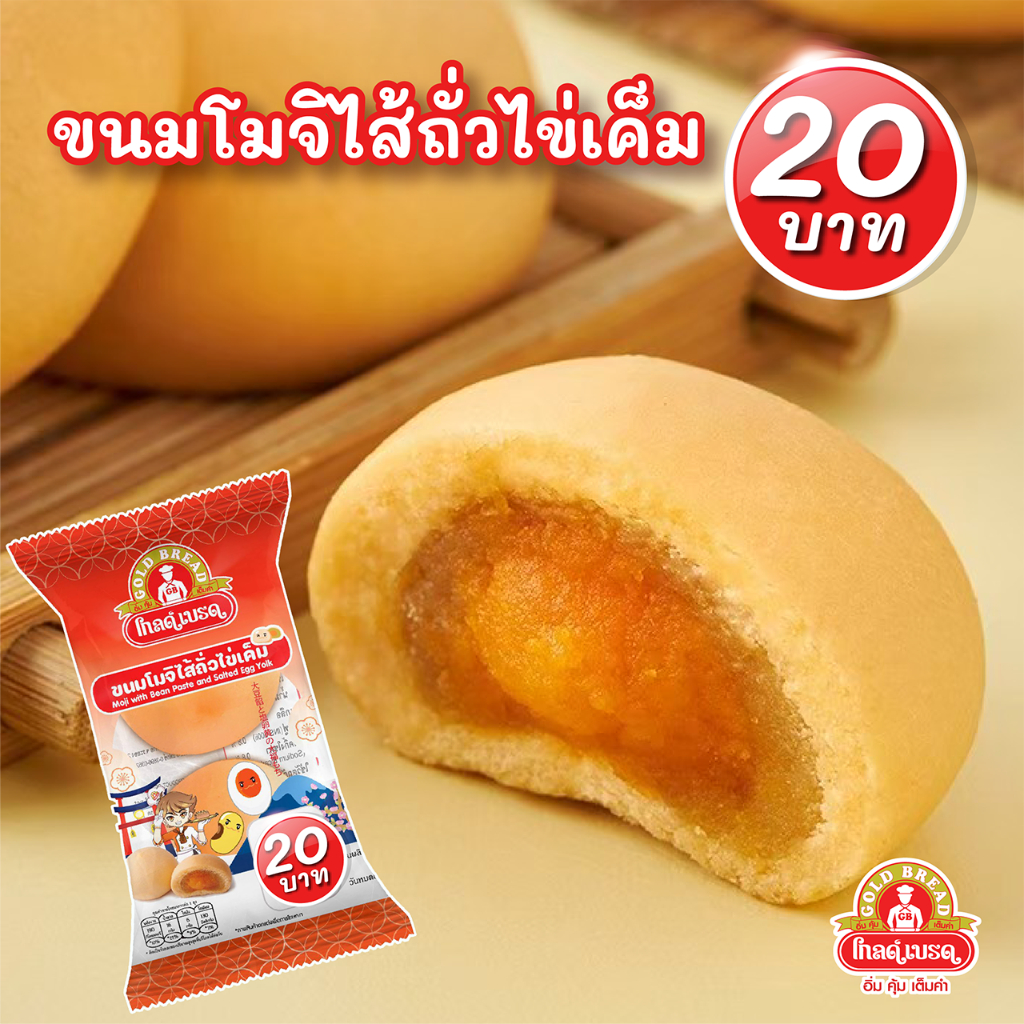 ขนมโมจิไส้ถั่วไข่เค็ม ขนมปังโกลด์เบรด : GoldBread | Shopee Thailand