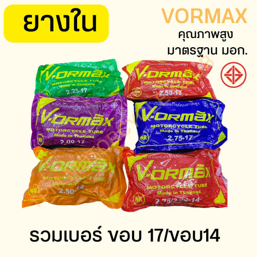 ยางในรถมอเตอร์ไซค์ รวมเบอร์ ขอบ 17 ขอบ 14 คุณภาพดี มาตรฐาน มอก. VORMAX ...