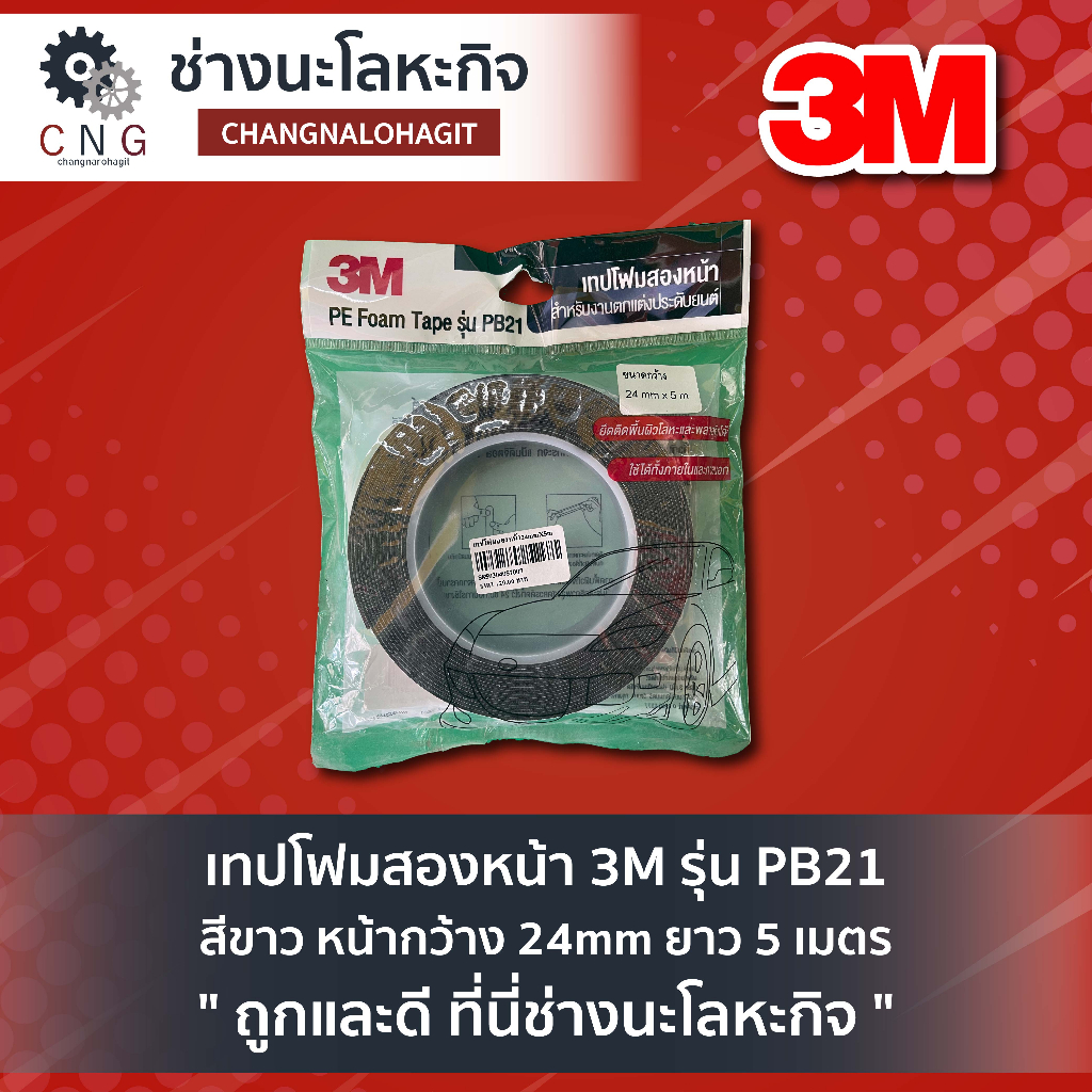 เทปโฟมสองหน้า 3M รุ่น PB21 สีขาว หน้ากว้าง 24mm ยาว 5 เมตร | Shopee ...