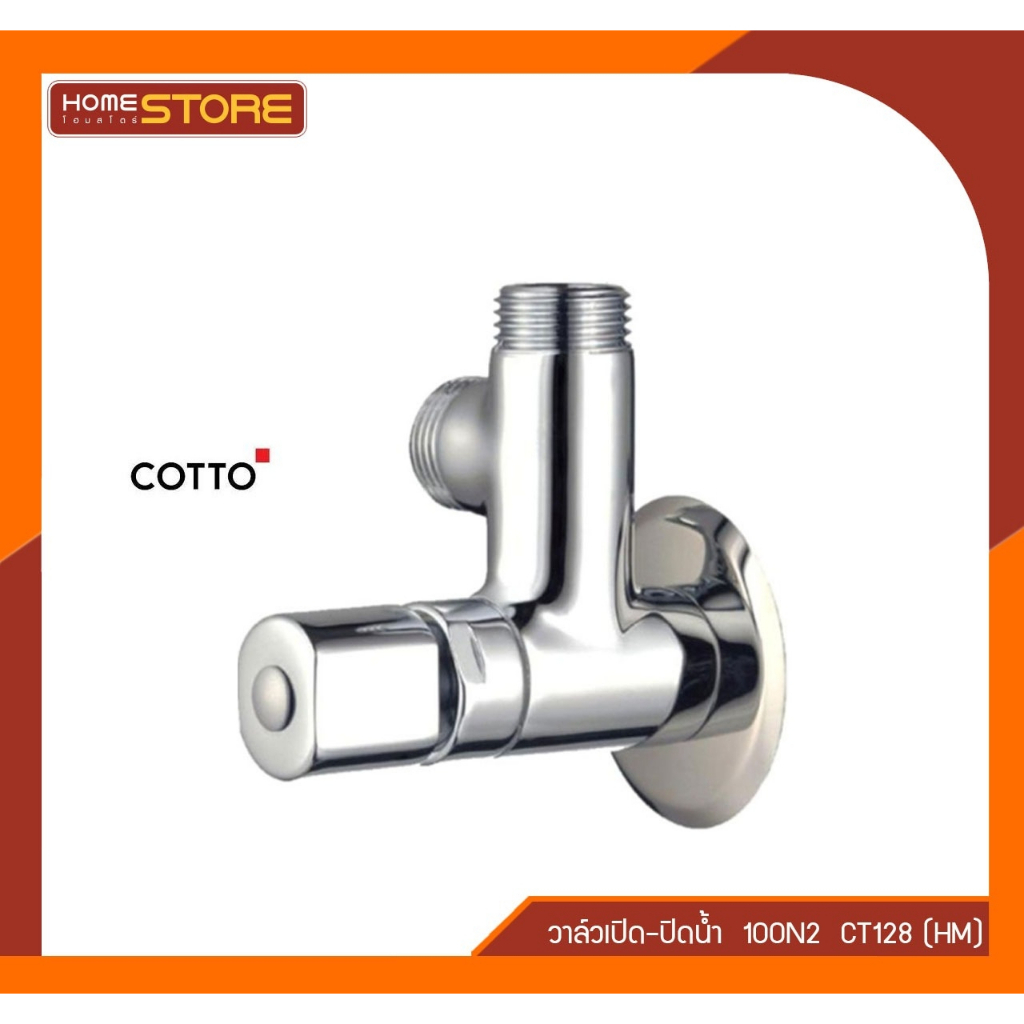สต๊อปวาล์ว เปิด-ปิด น้ำ คอตโต้ Cotto | Shopee Thailand