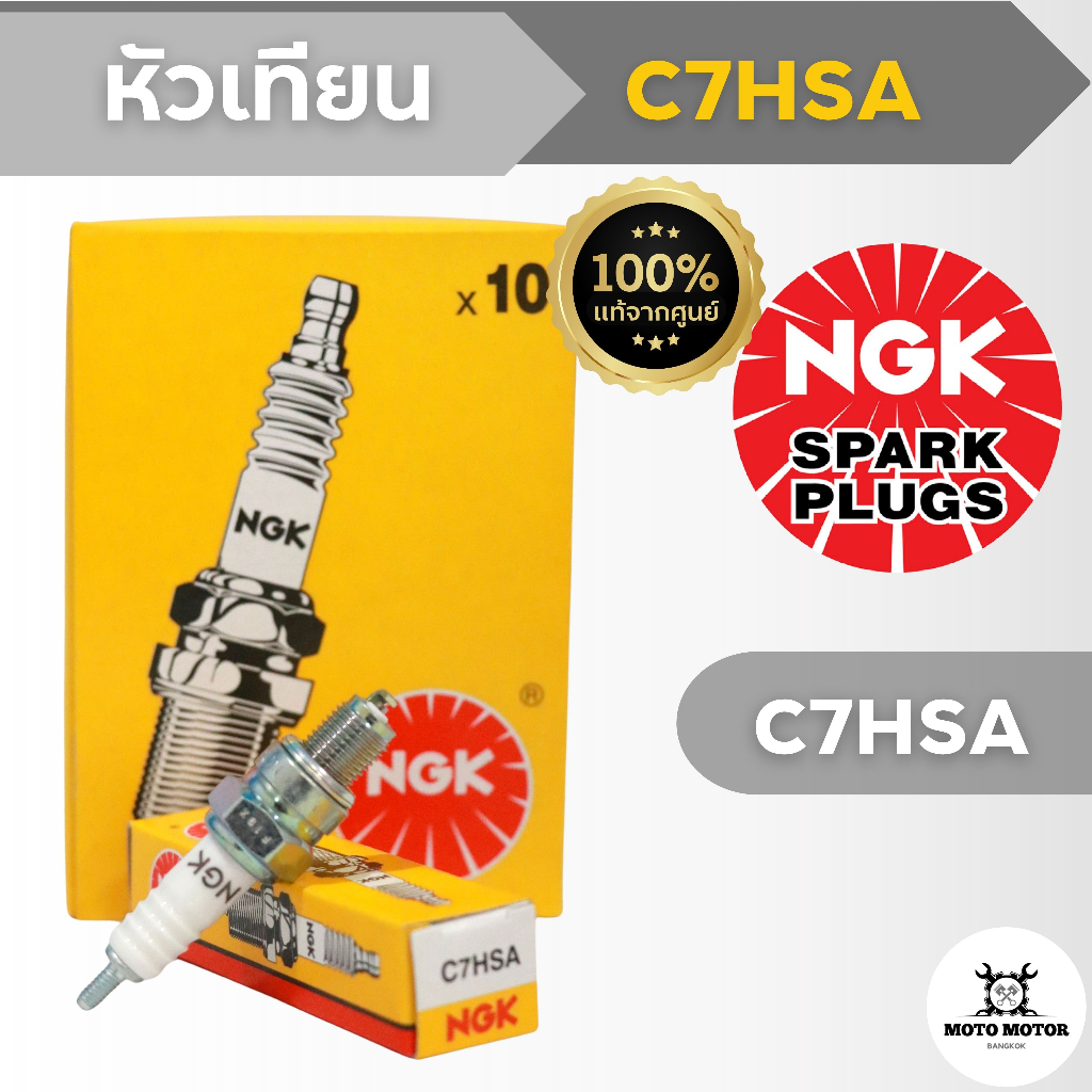 หัวเทียนแท้ NGK C7HSA (YAMAHA - FINO, MIO, FRESH, RAINBO ; HONDA - C900 ...