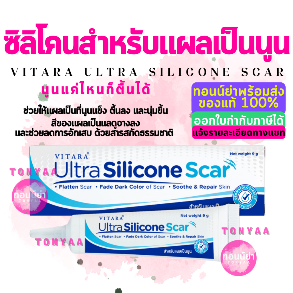 VITARA ULTRA SILICONE SCAR | ไวทาร่า อัลตร้า ซิลิโคน สการ์ | 9 กรัม ...
