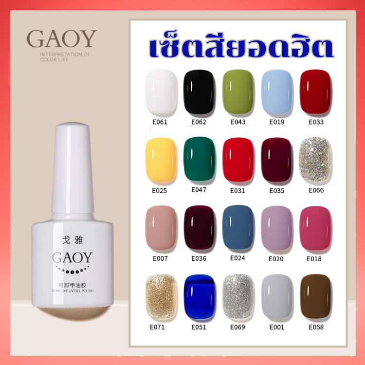 เซ็ตสียอดฮิต สีเจล สีทาเล็บ แบรนด์ GAOY คุณภาพดี | Shopee Thailand