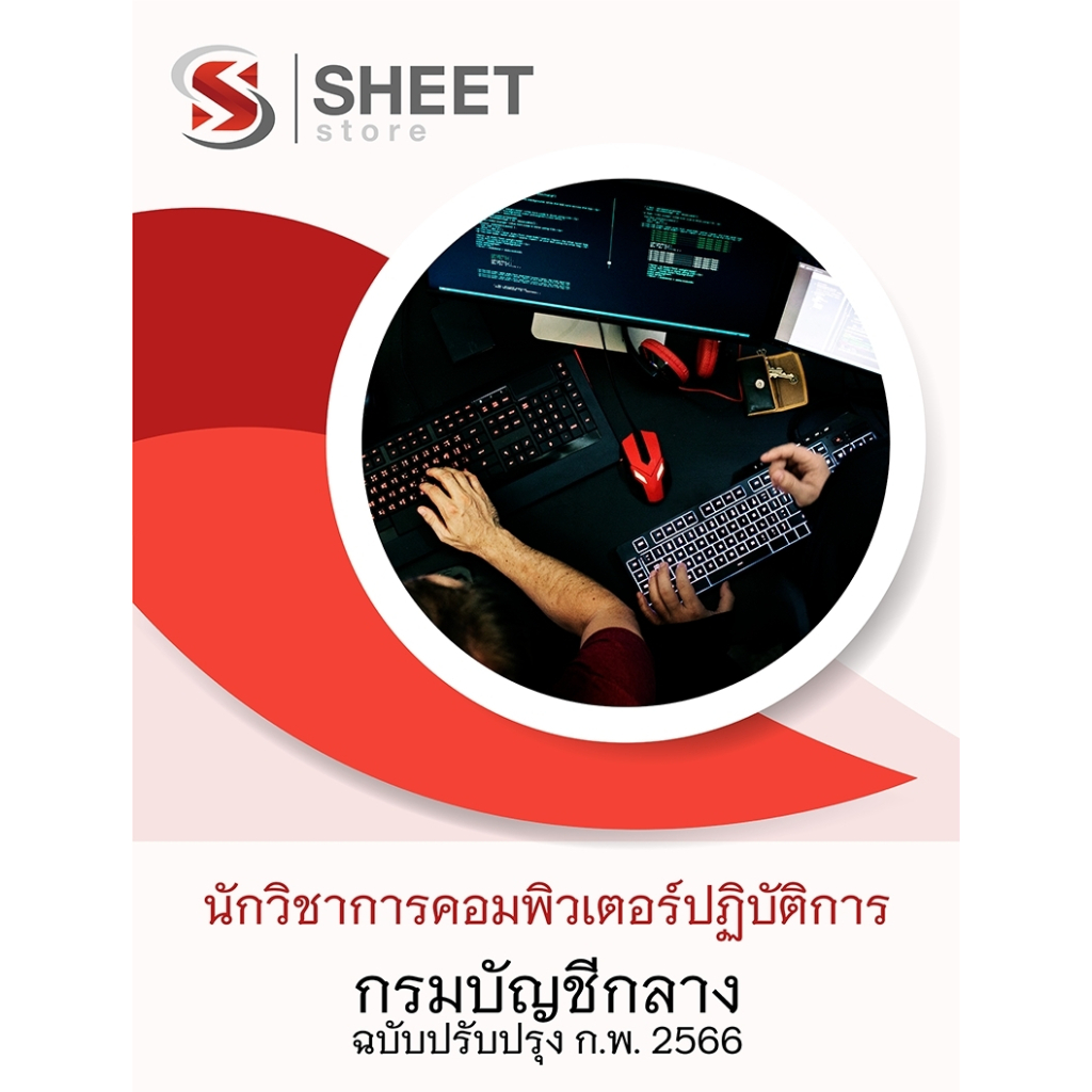 แนวข้อสอบ นักวิชาการคอมพิวเตอร์ปฏิบัติการ กรมบัญชีกลาง 2566 | Shopee Thailand