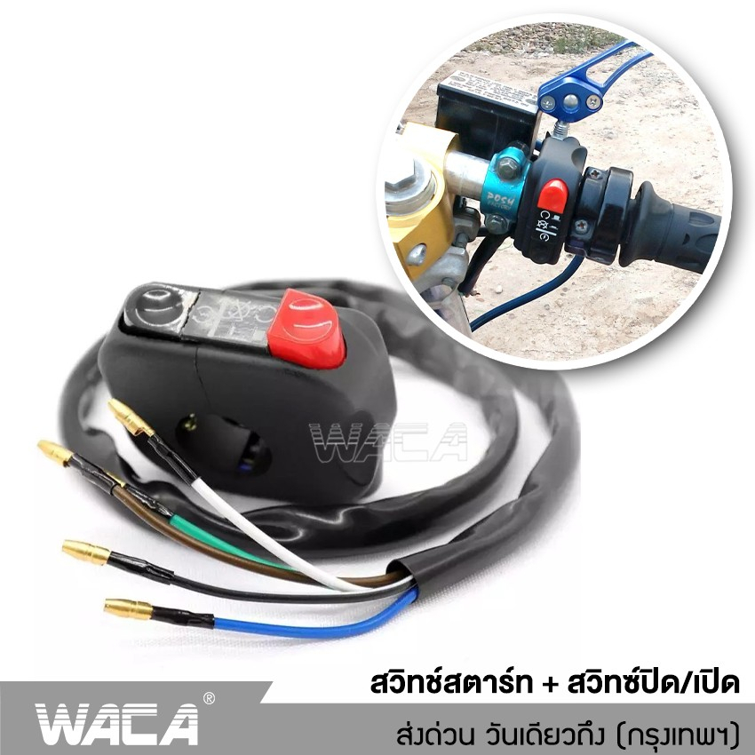 WACA สวิทย์ OFF-Run ปะกับสวิทซ์แฮนด์ขวา สตาร์ท ออนออฟ ชุดสวิทช์สตาร์ทแต่ง Switch Fzr ใส่ในรถได้ ...