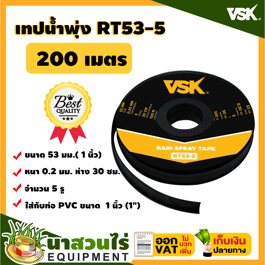 [[ยกกล่อง5 ม้วน]] เทปน้ำพุ่ง VSK ขนาด 53มม.(1 นิ้ว) และ 45มม.(3/4) หนา0.2มม. ระยะห่าง30ซม. 5รู ...
