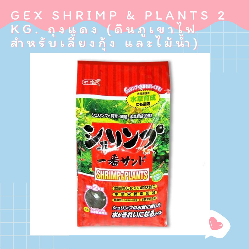 GEX Shrimp & Plants 2 kg. ถุงแดง (ดินภูเขาไฟ สำหรับเลี้ยงกุ้ง และไม้น้ำ) | Shopee Thailand