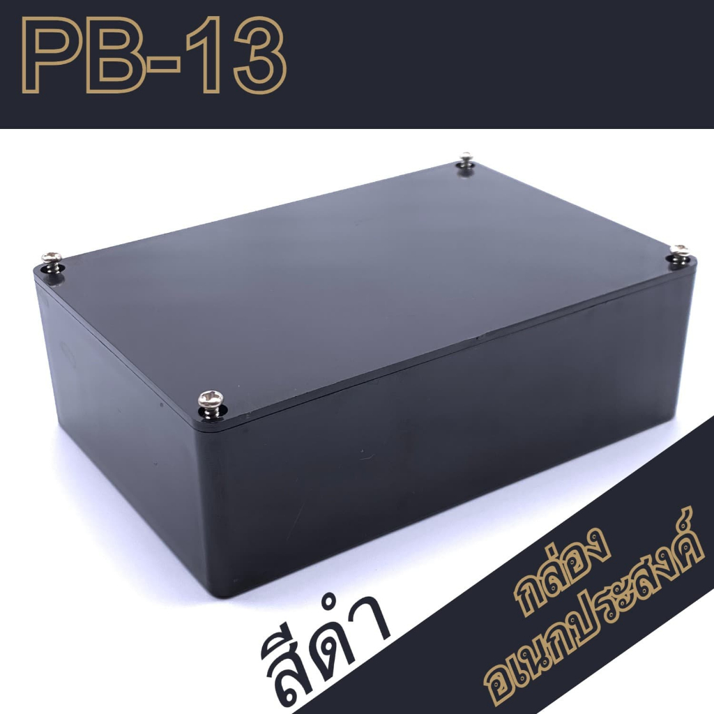 กล่องอเนกประสงค์PB-13 ขนาดภายนอก93x135x45mm สีดำ,เทา ใช้ใส่อุปกรณ์ ...