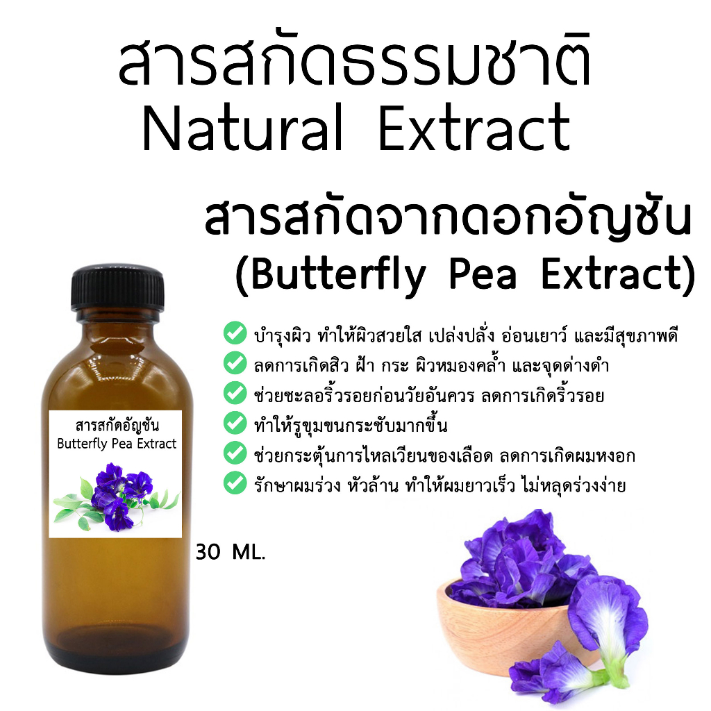 สารสกัดจากดอกอัญชัน (Butterfly Pea Extract) 30 ML. | Shopee Thailand