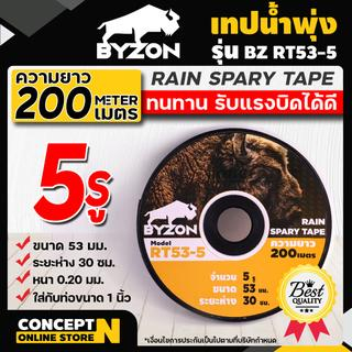[ยกกล่อง5ม้วน] BYZON เทปน้ำพุ่ง RT53-5รู / RT45-2รู / RT45-3รู ขนาด 53 มม.(1 นิ้ว) ขนาด 53 มม.(1 ...