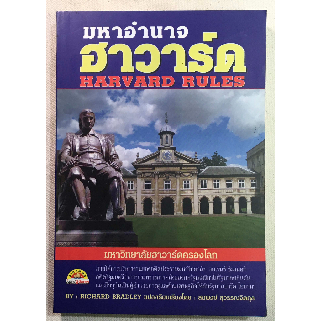 มหาอำนาจฮาร์วาร์ด / Harvard Rules | Shopee Thailand