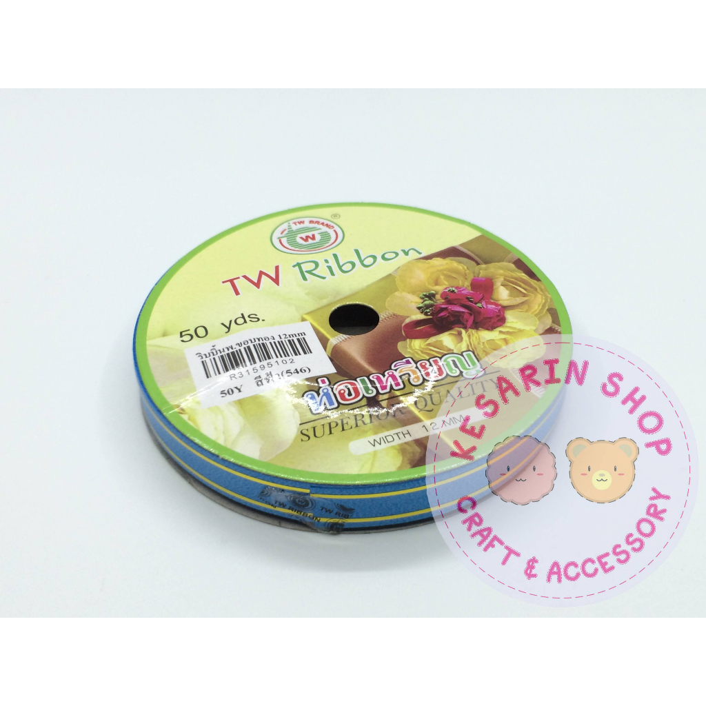 ริบบิ้นพับเหรียญ TW ขอบทอง ขนาด 12 มิล ยาว 50 หลา | Shopee Thailand