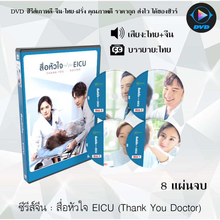ซีรีส์จีน สื่อหัวใจ EICU (Thank You Doctor) : 8 แผ่นจบ (พากย์ไทย+ซับไทย) | Shopee Thailand