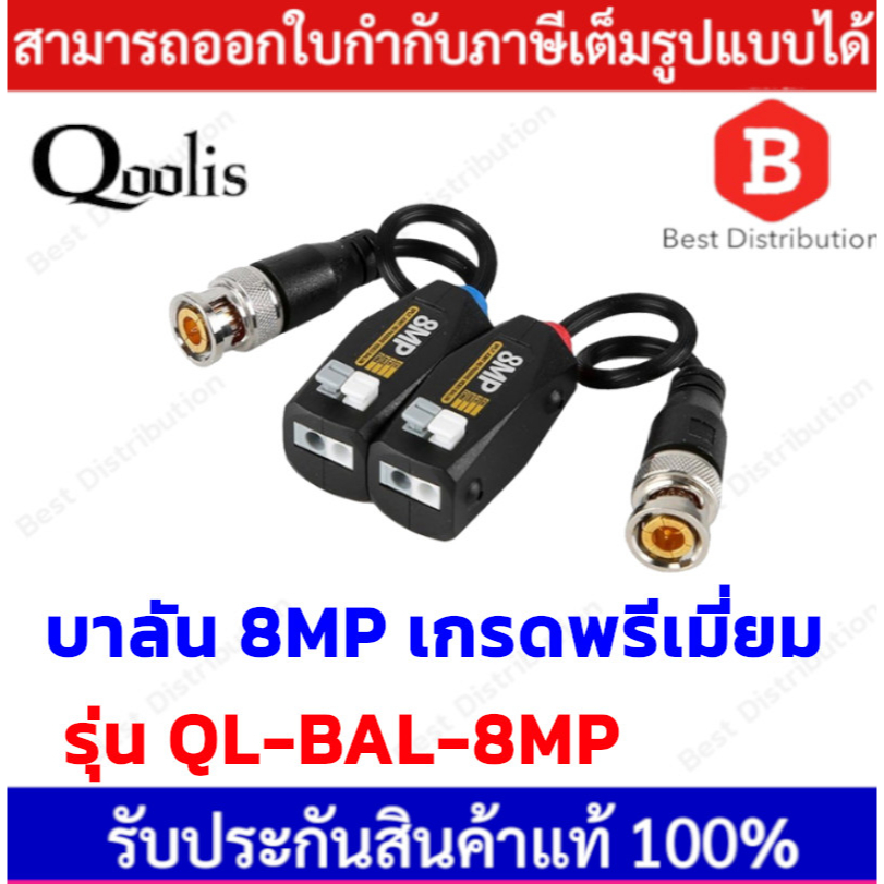 Qoolis Balun 8 ล้าน ( 8 MP ) รุ่น QL-BAL-8MP บาลัน สำหรับ กล้องวงจรปิด รองรับระบบ AHD / CVI ...