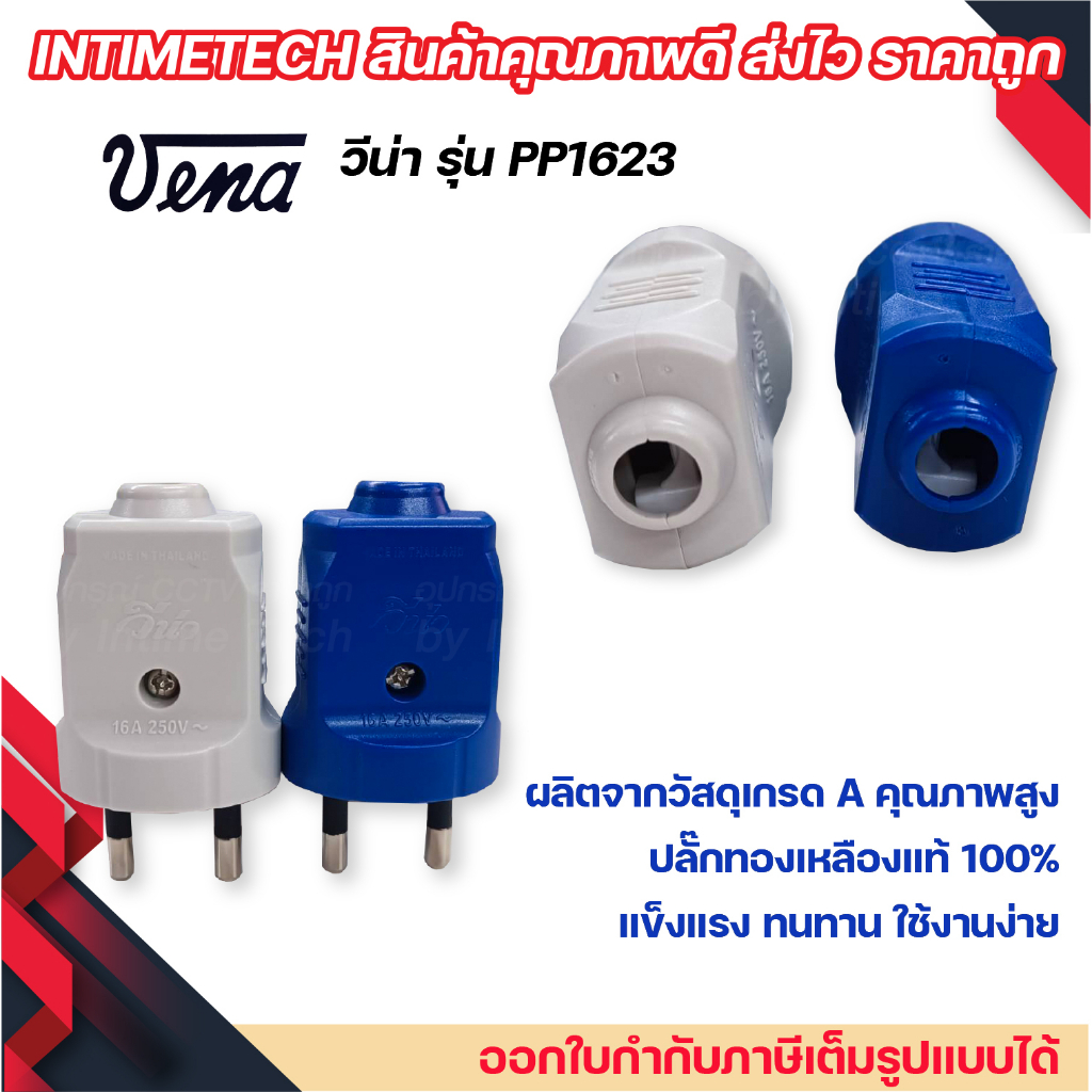 vena (12ชิ้น) วีน่า เต้าเสียบไฟฟ้า ปลั๊กตัวผู้ 2 ขากลม มอก รุ่น PP1623 ...