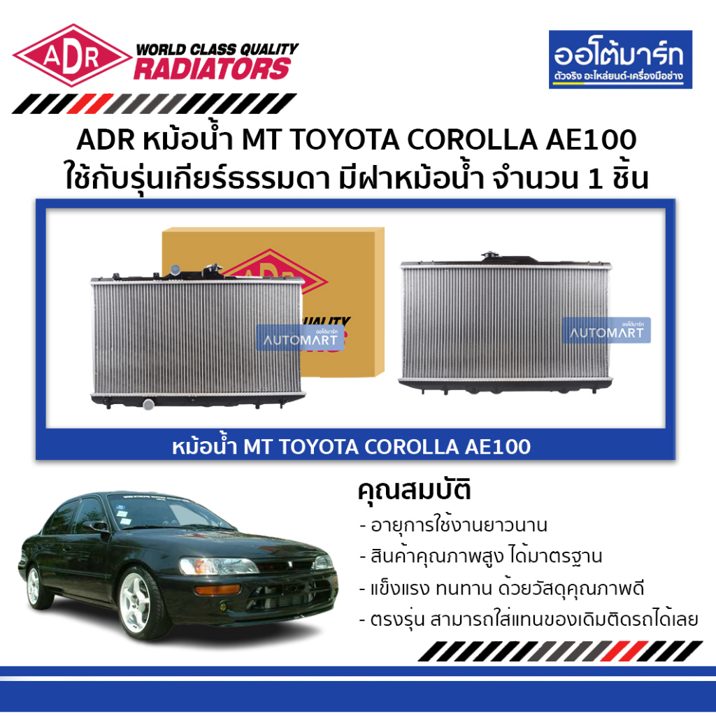 ADR หม้อน้ำ MT TOYOTA COROLLA AE100 , COROLLA AE101 1.6,1.8 มีฝาหม้อน้ำ ...