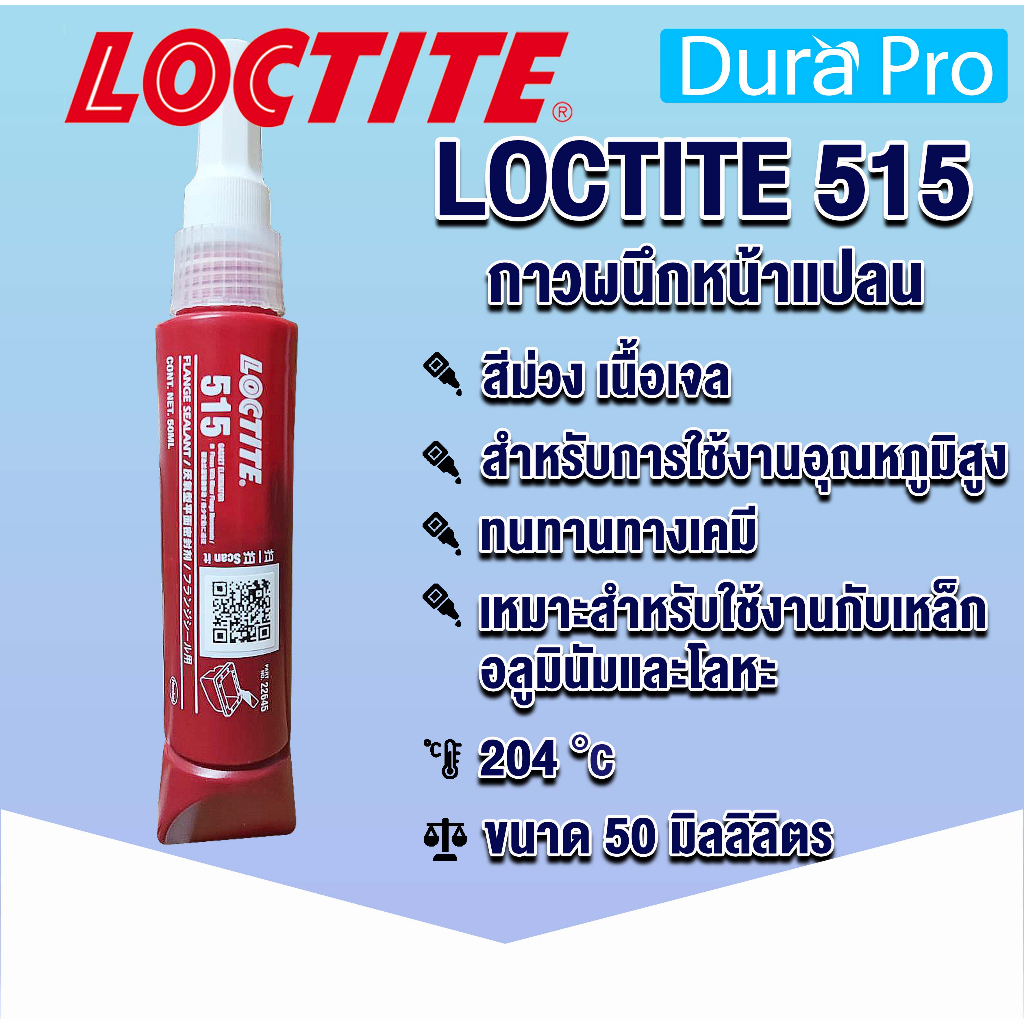 LOCTITE 515 Flange Sealant ( ล็อคไทท์ ) น้ำยาผนึกหน้าแปลน 50 ml จัด ...
