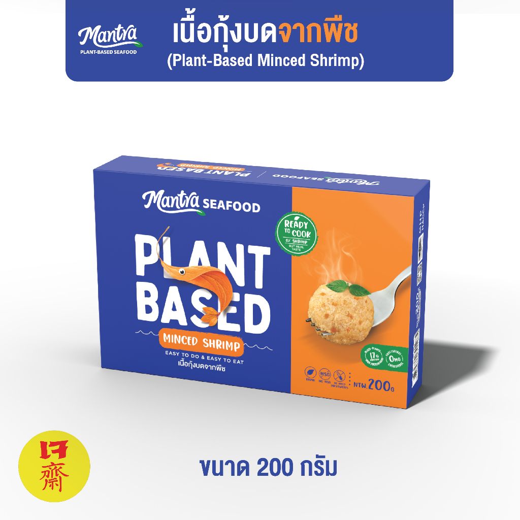 มันตรา เนื้อกุ้งบดจากพืชพร้อมปรุง (เจ) l MANTRA Plant-Based Minced ...