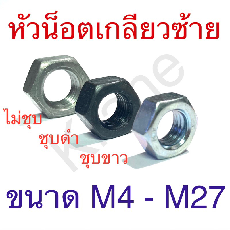 หัวน็อตเกลียวซ้าย ไม่ชุบ/ ชุบดํา/ ชุบขาว ขนาดM4 - M27 | Shopee Thailand